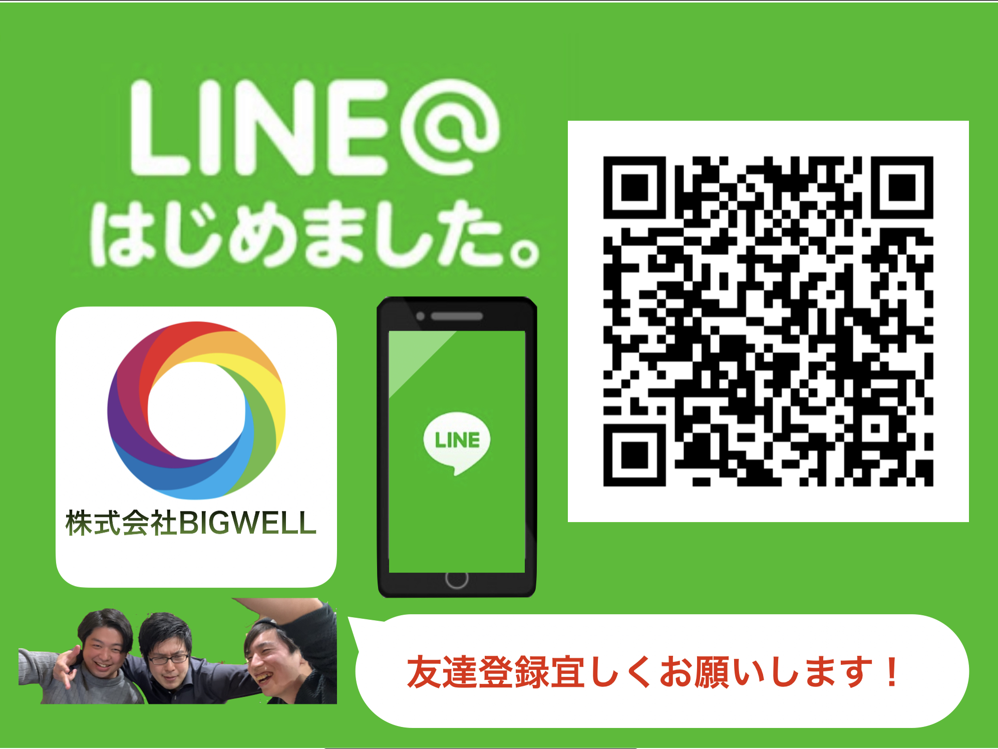 BIGWELL LINE@開始お知らせ | 株式会社BIGWELL